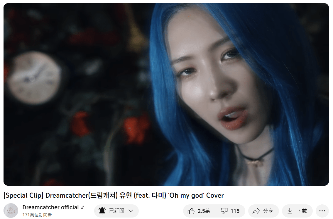 #閒聊 Dreamcatcher 的cover也製作得太混了吧 - 追星板 | Dcard