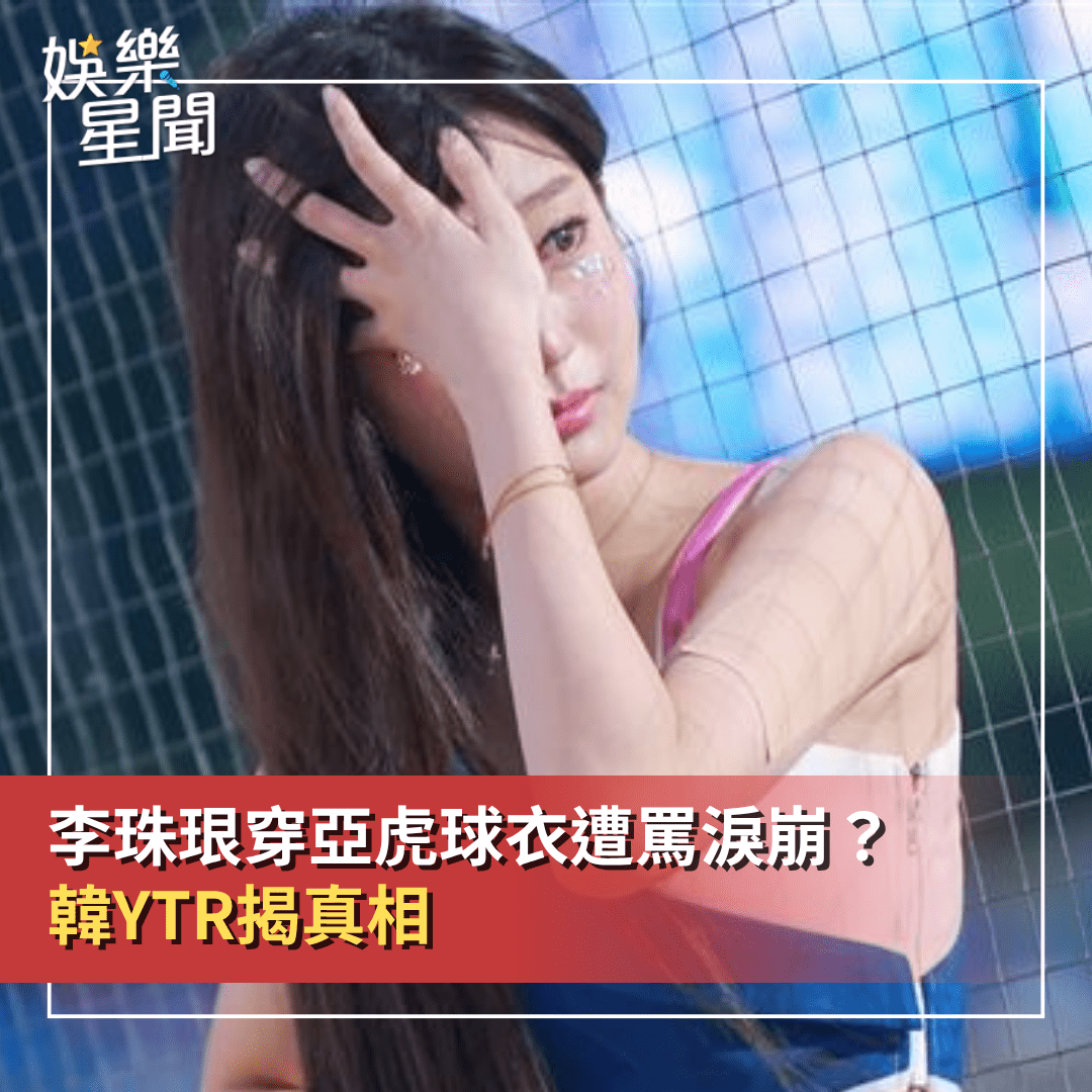 李珠珢穿亞虎球衣遭罵淚崩？韓YTR揭真相：完全沒人知道這事 - SETN三立新聞網 (@setn54) | Dcard