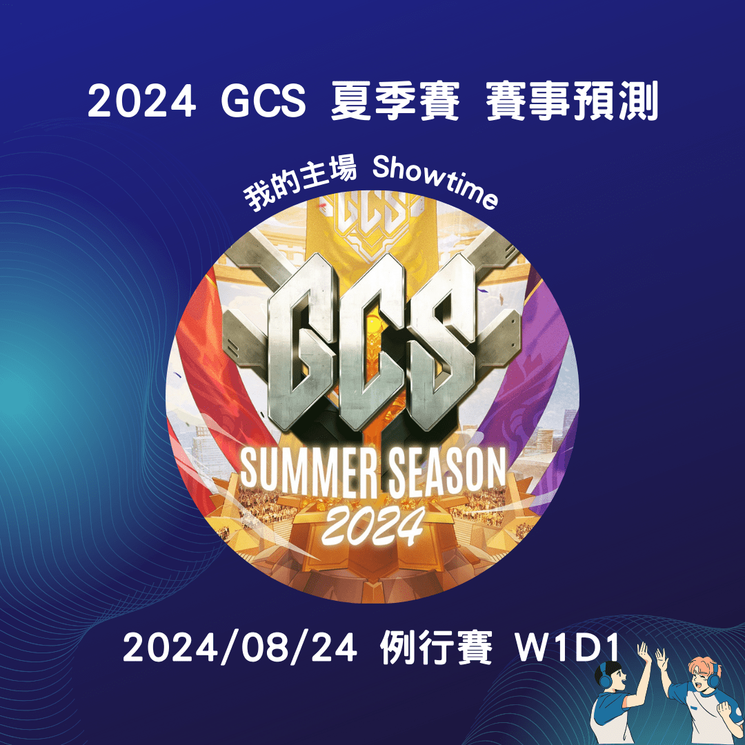 #心得分享 2024 GCS 夏季賽 賽事預測 例行賽 W1D1 - 傳說對決板 | Dcard