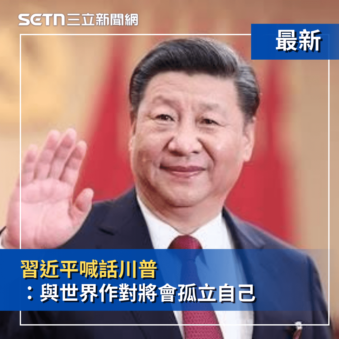 「關稅戰沒有贏家！」習近平喊話川普：與世界作對將會孤立自己 - SETN三立新聞網 (@setn54) | Dcard