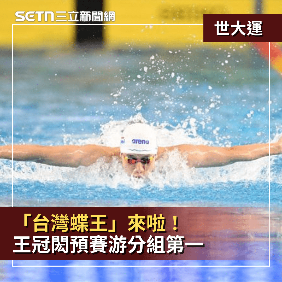 世大運／「台灣蝶王」來啦！王冠閎預賽游1分58秒39、分組第一晉準決賽 - SETN三立新聞網 (@setn54) | Dcard