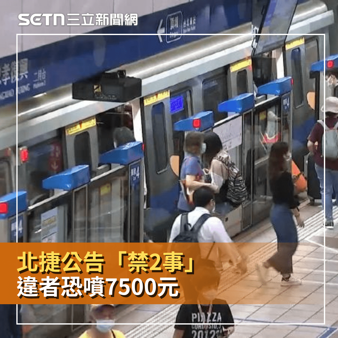 通勤注意！臺北捷運公告「禁做2事」 違者恐噴7500元 - SETN三立新聞網 (@setn54) | Dcard