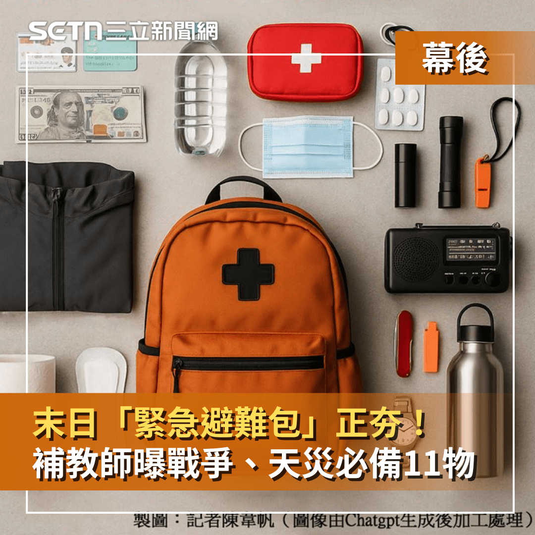 新聞幕後／末日「緊急避難包」正夯！補教師曝「戰爭、天災」必備11物 - SETN三立新聞網 (@setn54) | Dcard