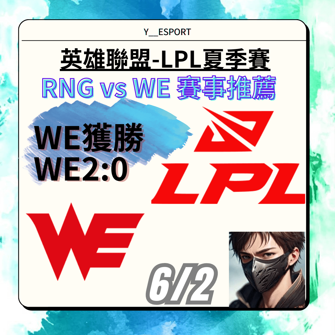 6/2英雄聯盟LPL夏季賽 賽事推薦RNG VS WE - 小Y (@y_man) | Dcard