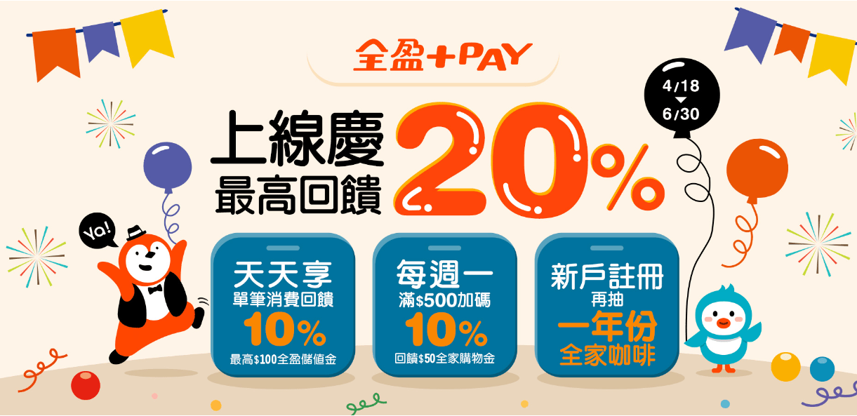 #情報 於 91APP合作品牌 使用全盈+PAY付款完成，符合活動門檻享有最高20趴回饋資格。 - 省錢板 | Dcard