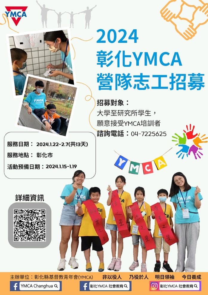 彰化YMCA 2024冬令營隊志工招募中！ - 小事公益板 | Dcard