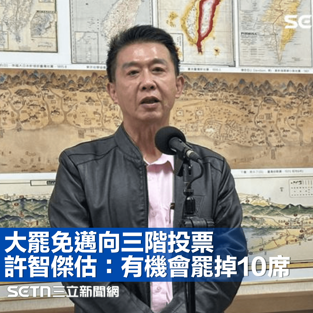 31席藍委進入罷免三階 許智傑估：有機會罷掉10席 最後可換掉6席 - SETN三立新聞網 (@setn54) | Dcard