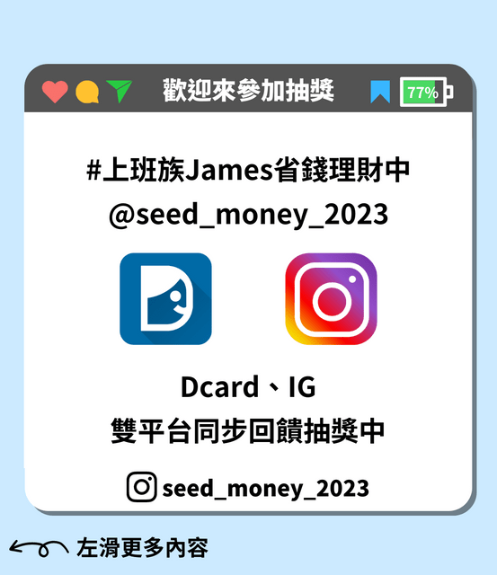 粉絲回饋時間，破100粉絲抽獎!! 謝謝各位粉絲 - 理攻同學👨🏻‍💻數位帳戶信用卡 (@seed_money_2023) | Dcard