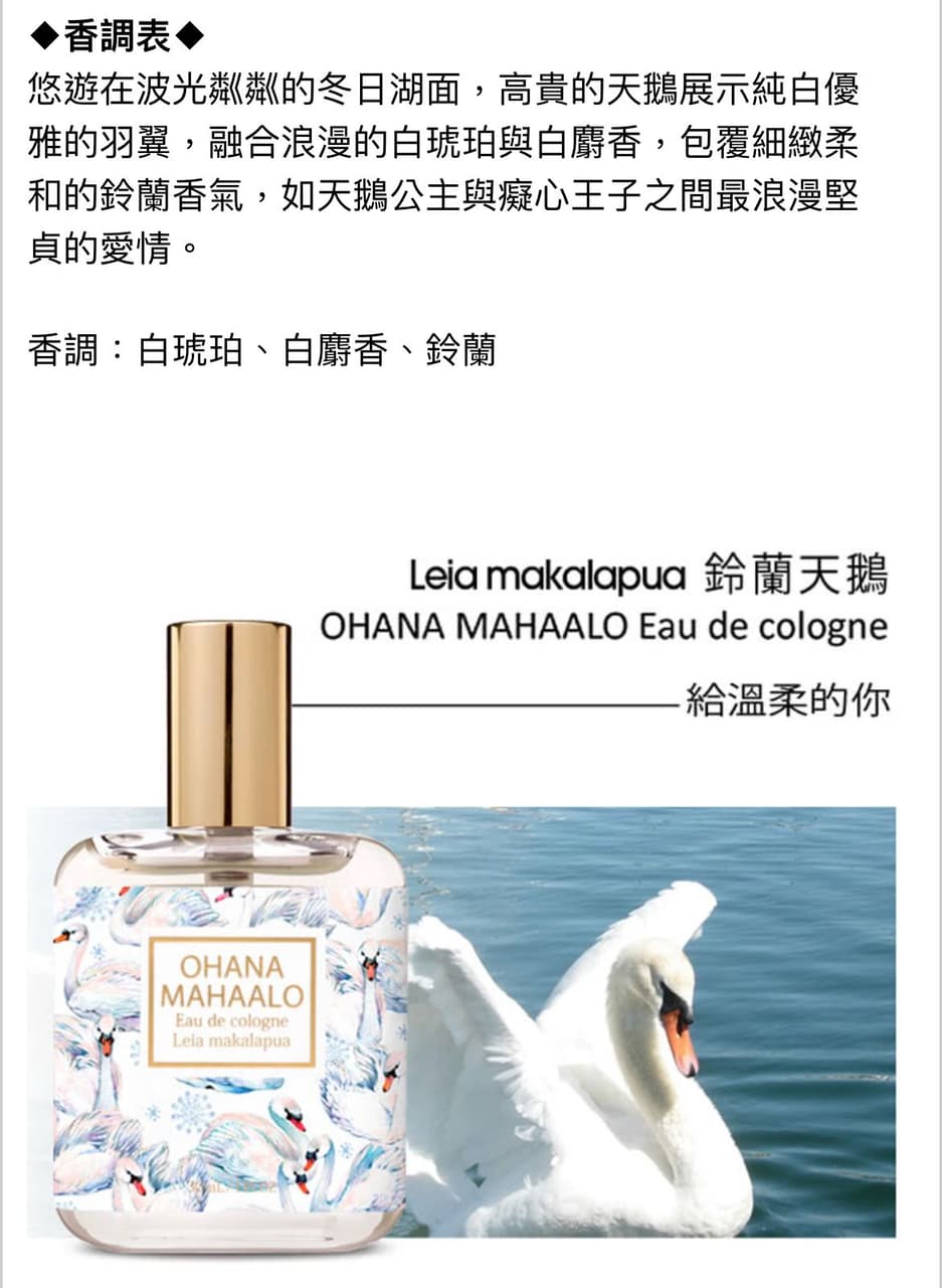 #我要賣 售近新OHANA MAHAALO 鈴蘭天鵝輕香水(30ml)💖 - 二手交易板 | Dcard