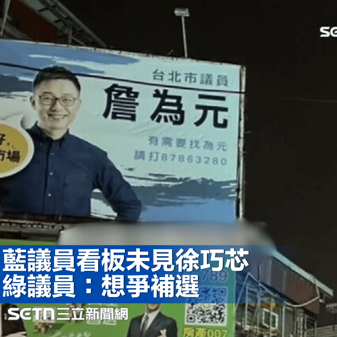 藍議員看板「未見徐巧芯」 綠議員：想爭補選 - SETN三立新聞網 (@setn54) | Dcard