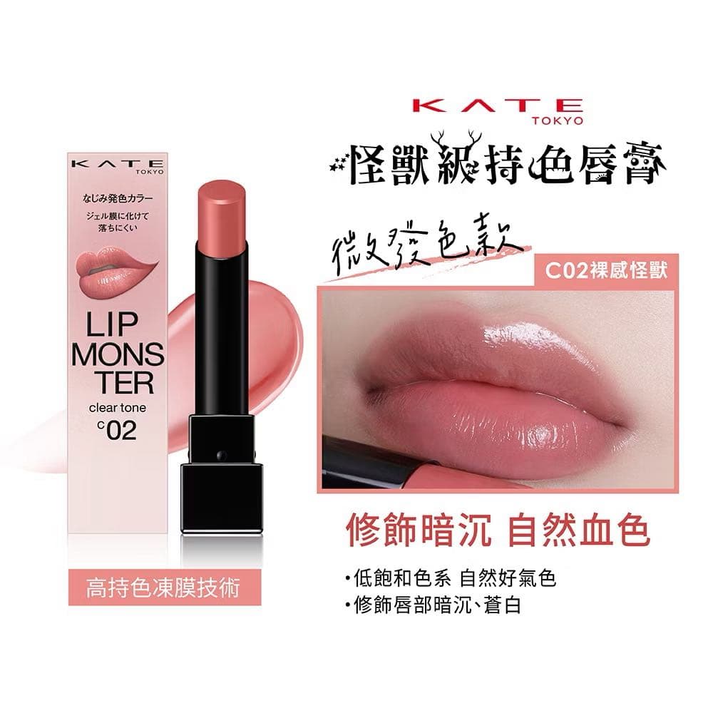 KATE凱婷 怪獸級持色唇膏 限時特賣 怪獸唇膏 經典款/限量款/Clear Tone微發色款/水光款(官方直營) - 酪梨 (@ty139) | Dcard
