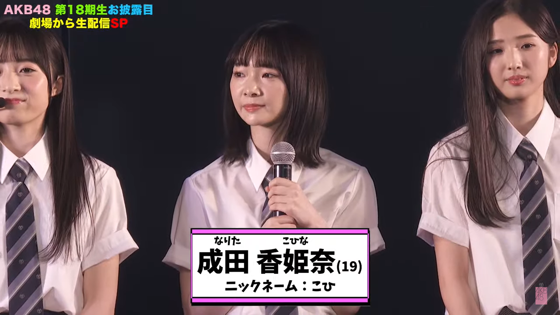 #AKB 18期披露直播與基本資料 - AKB48 集團板 | Dcard