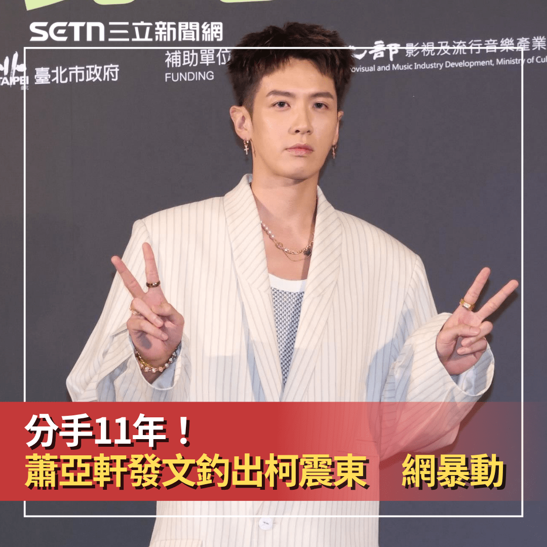 亞東戀分手11年！蕭亞軒發文「釣出柯震東留言」真實互動曝 - SETN三立新聞網 (@setn54) | Dcard