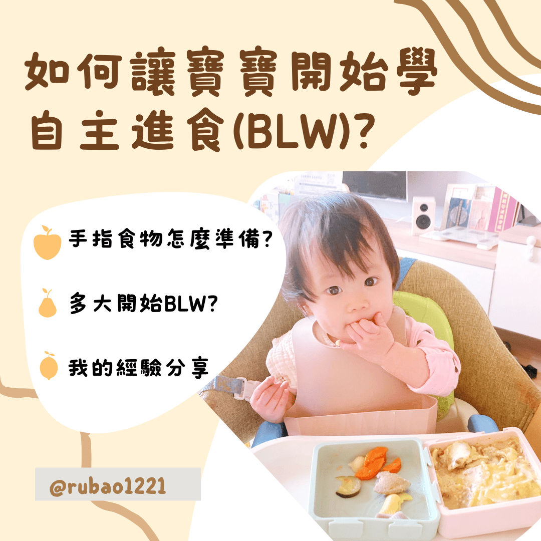 怎麼準備寶寶的手指食物和學習BLW？｜嚕嚕媽 | 媽咪拜MamiBuy
