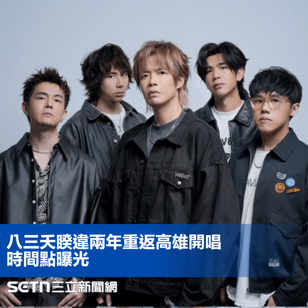 生日趴連辦17年！八三夭睽違兩年重返高雄開唱 時間點曝光 - SETN三立新聞網 (@setn54) | Dcard