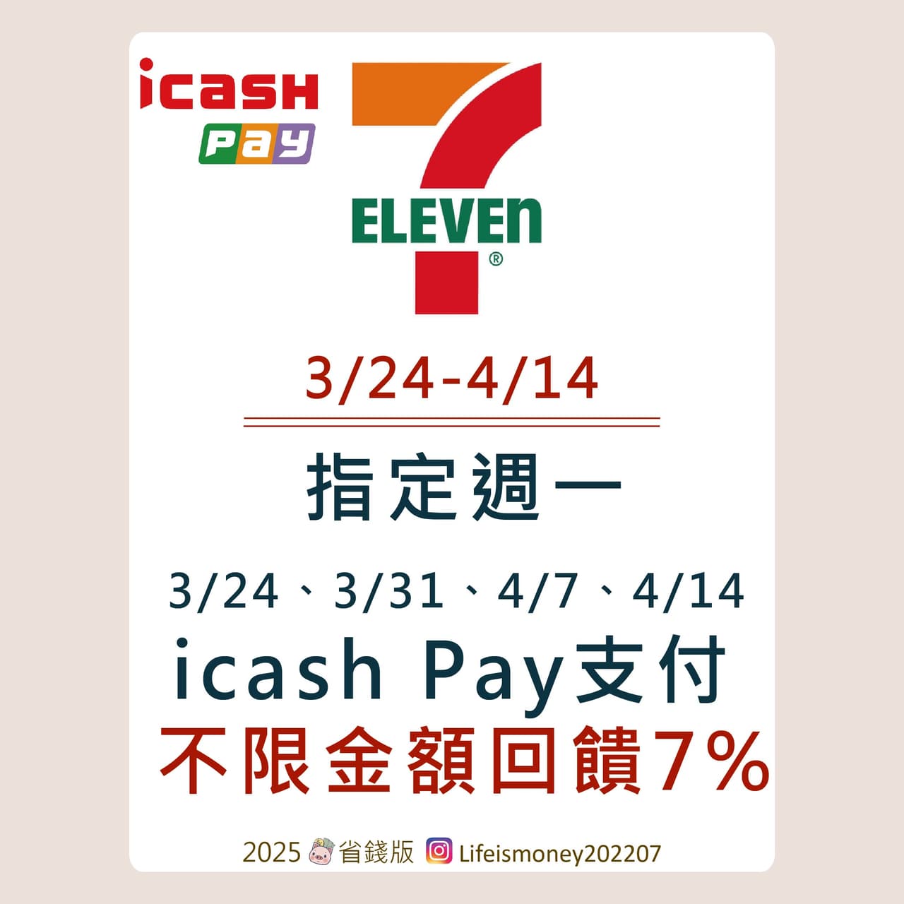 #情報 7-11 3/24-4/14 為止每周一icash Pay回饋7% - 省錢板 | Dcard