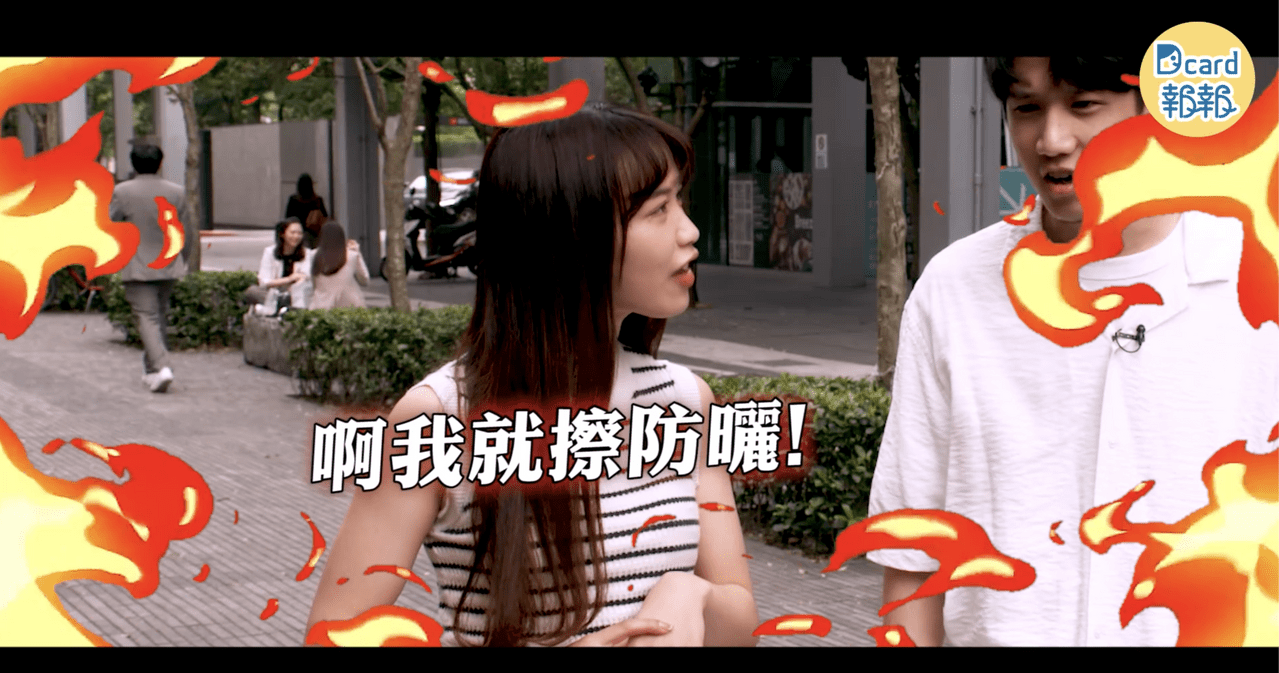 跟Dcard Andrew黏TT但不粘膩的戀愛法寶，夏日隨身應援就選“Bioré”， 無縫防禦守護你！ - 美妝板 | Dcard