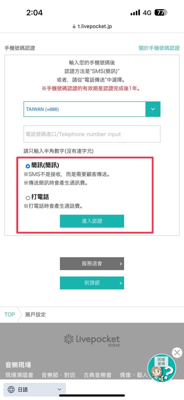 #請益 Livepocket整理券手機驗證詢問 - 吉伊卡哇板 | Dcard
