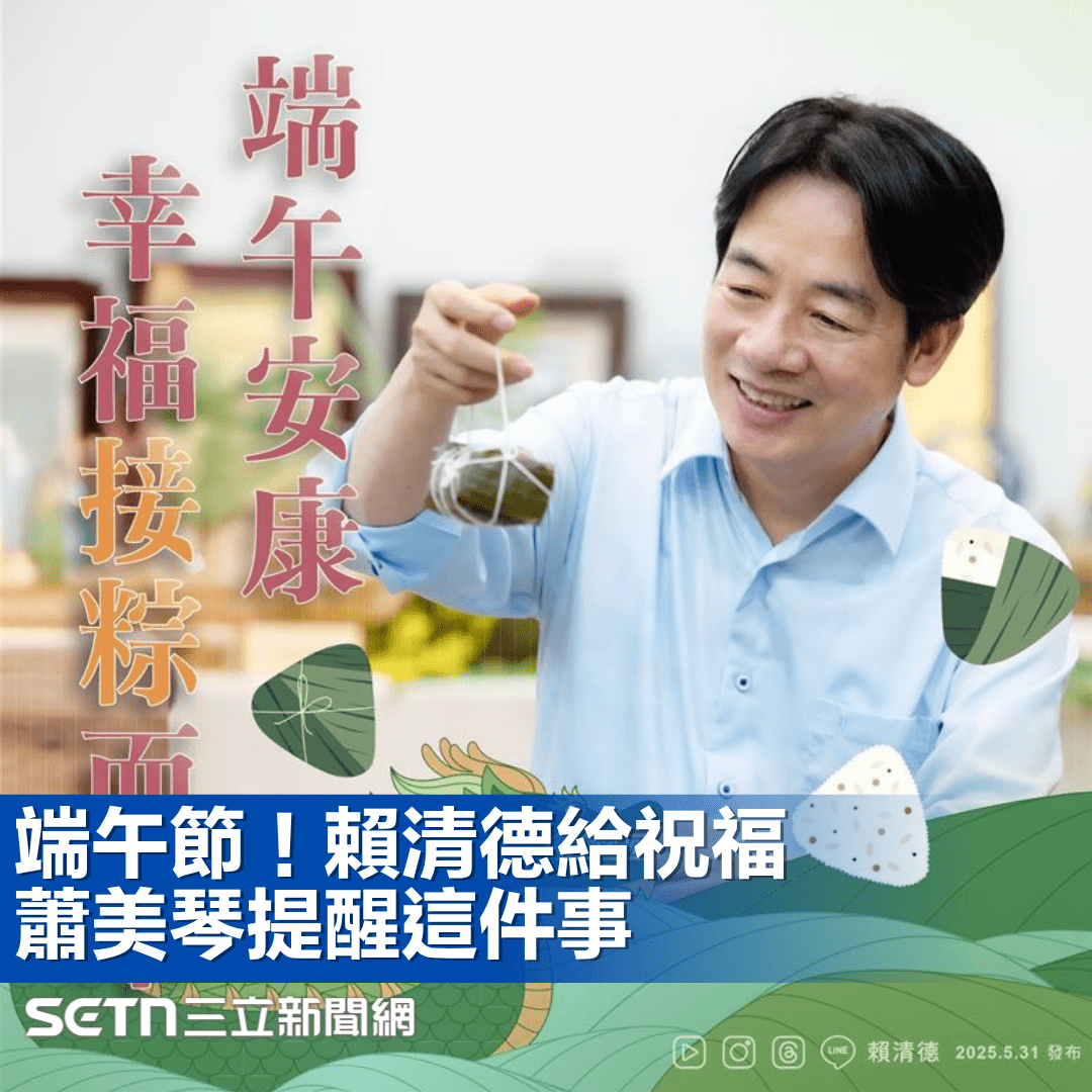 端午節！賴清德祝福幸福接粽而來 蕭美琴提醒吃粽子搭配運動 - SETN三立新聞網 (@setn54) | Dcard