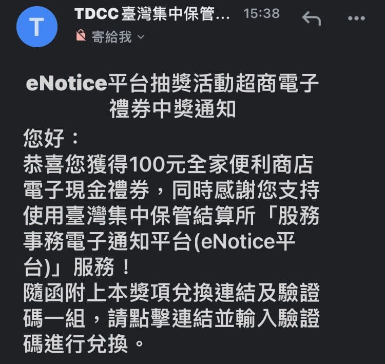 分享 Enotice 中獎 股利通知書電子化 集保e手掌握 股票板 Dcard