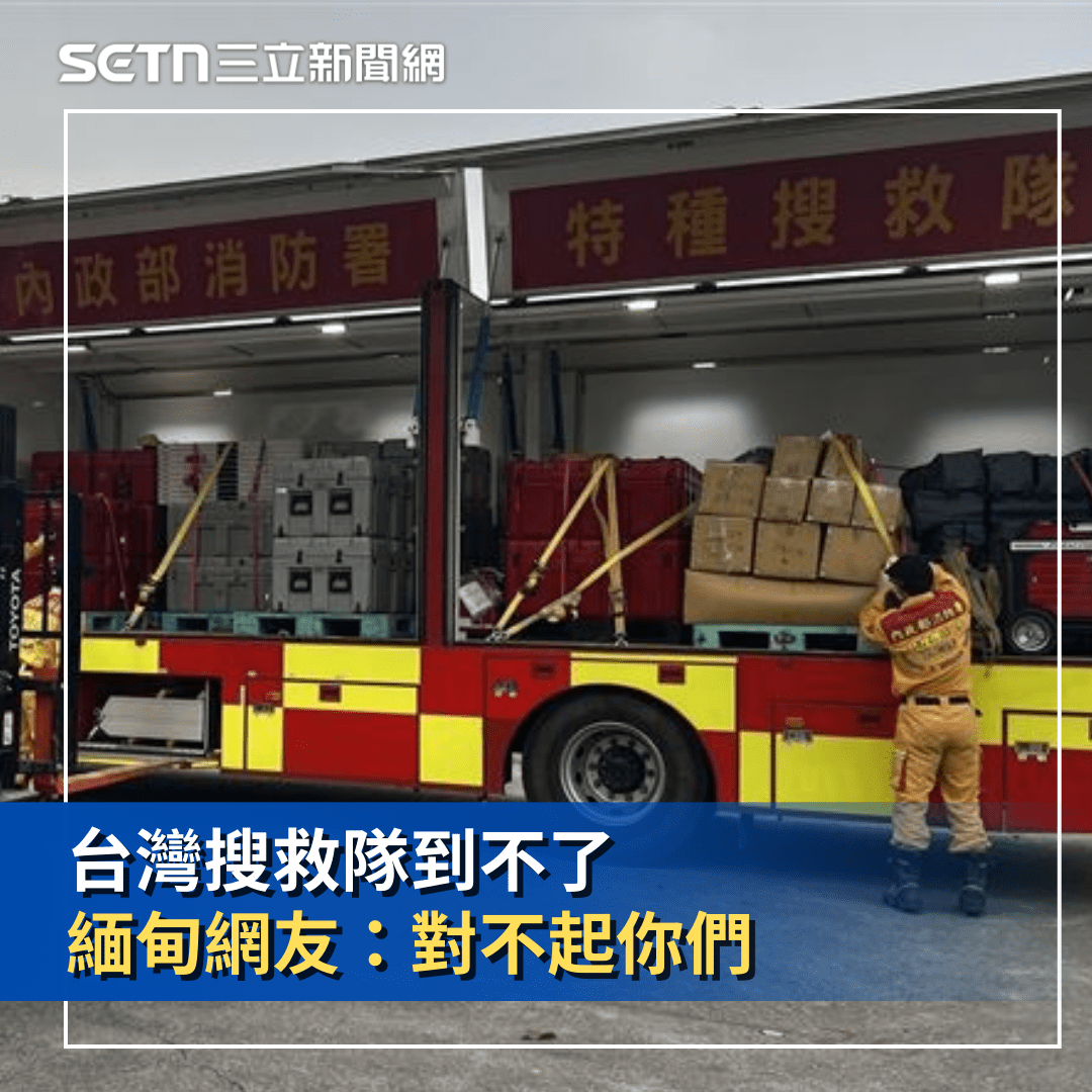 台灣搜救隊到不了緬甸 緬甸網友淚喊「謝謝好朋友」：我們對不起你們 - SETN三立新聞網 (@setn54) | Dcard
