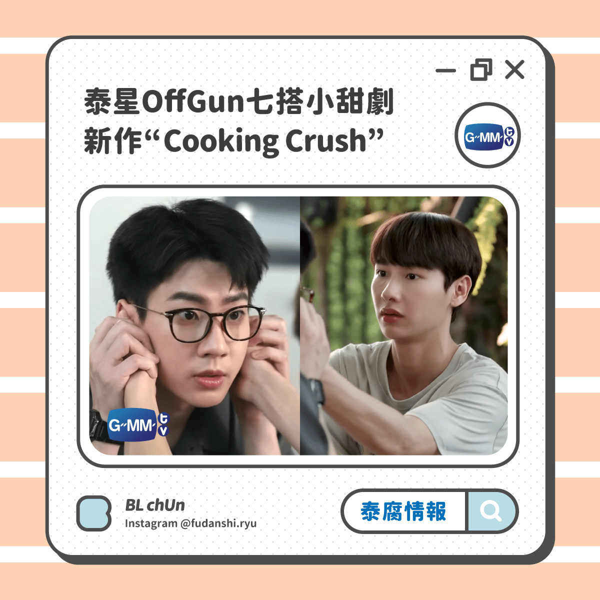 #泰劇 【懶人包】Off-Gun七搭小甜劇 新作《Cooking Crush》 - 泰國影視板 | Dcard