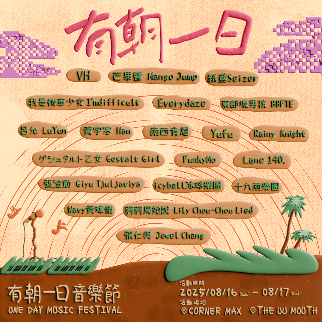 製作人 林易祺創辦、芒果醬Mango Jump隸屬廠牌「給樂音樂」歡慶成立7年舉辦《有朝一日音樂節》 - 一事無成的老編 (@benlinmarketing) | Dcard