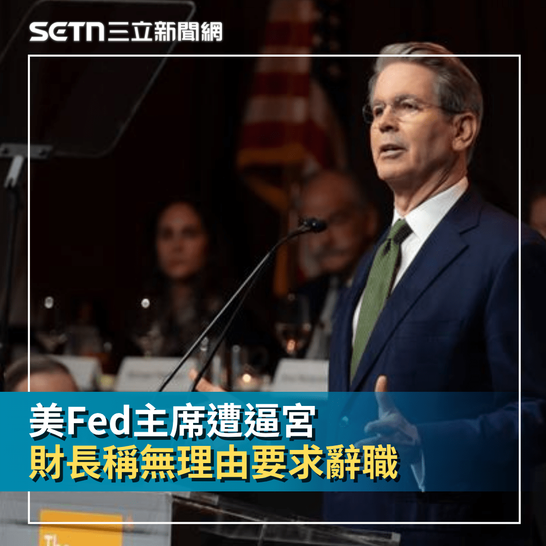 美Fed主席鮑爾遭逼宮 財長稱無理由要求立即辭職 - SETN三立新聞網 (@setn54) | Dcard