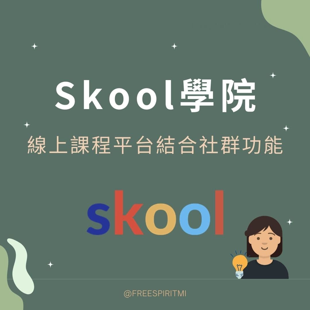 你聽過Skool這個平台嗎？線上課程平台結合社群功能！ - 小咪同學 (@freespiritmi) | Dcard