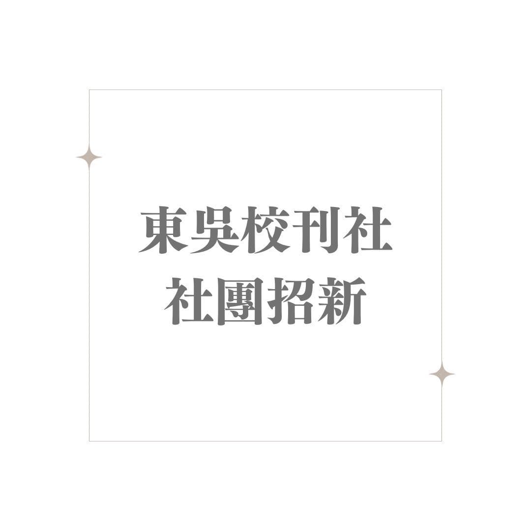 東吳校刊社招新、新生說明會 東吳大學板 Dcard