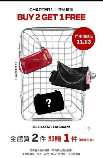 #請益 #請益 ROBINMAY RM 全館購買任兩件包款，即贈一個隨贈包款雙11活動 - 穿搭板 | Dcard