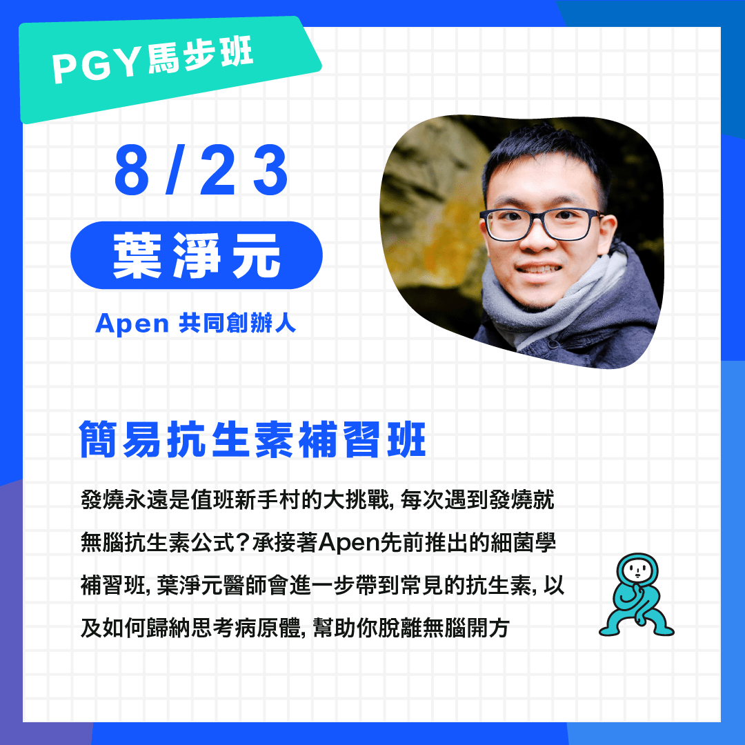 #活動 [A-Pen講座]PGY馬步班 - 醫師板 | Dcard