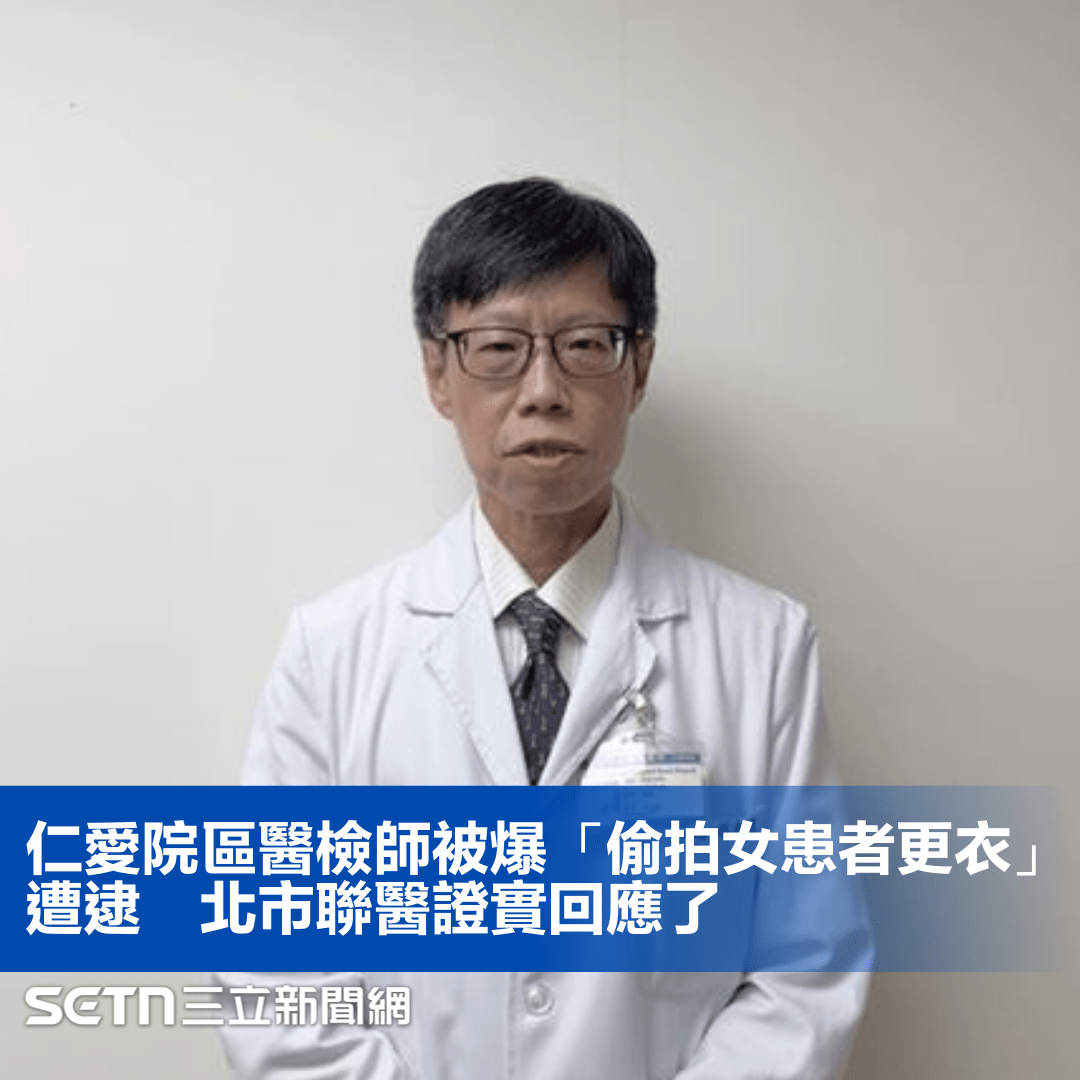 快訊／仁愛院區醫檢師被爆「偷拍女患者更衣」遭逮 北市聯醫證實回應了 - SETN三立新聞網 (@setn54) | Dcard