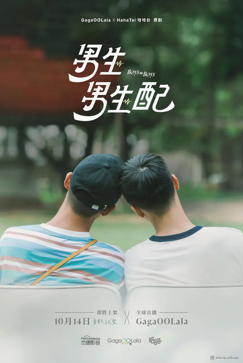 戀綜《男生男生配》EP1會在YT直播！ - 戲劇綜藝板 | Dcard