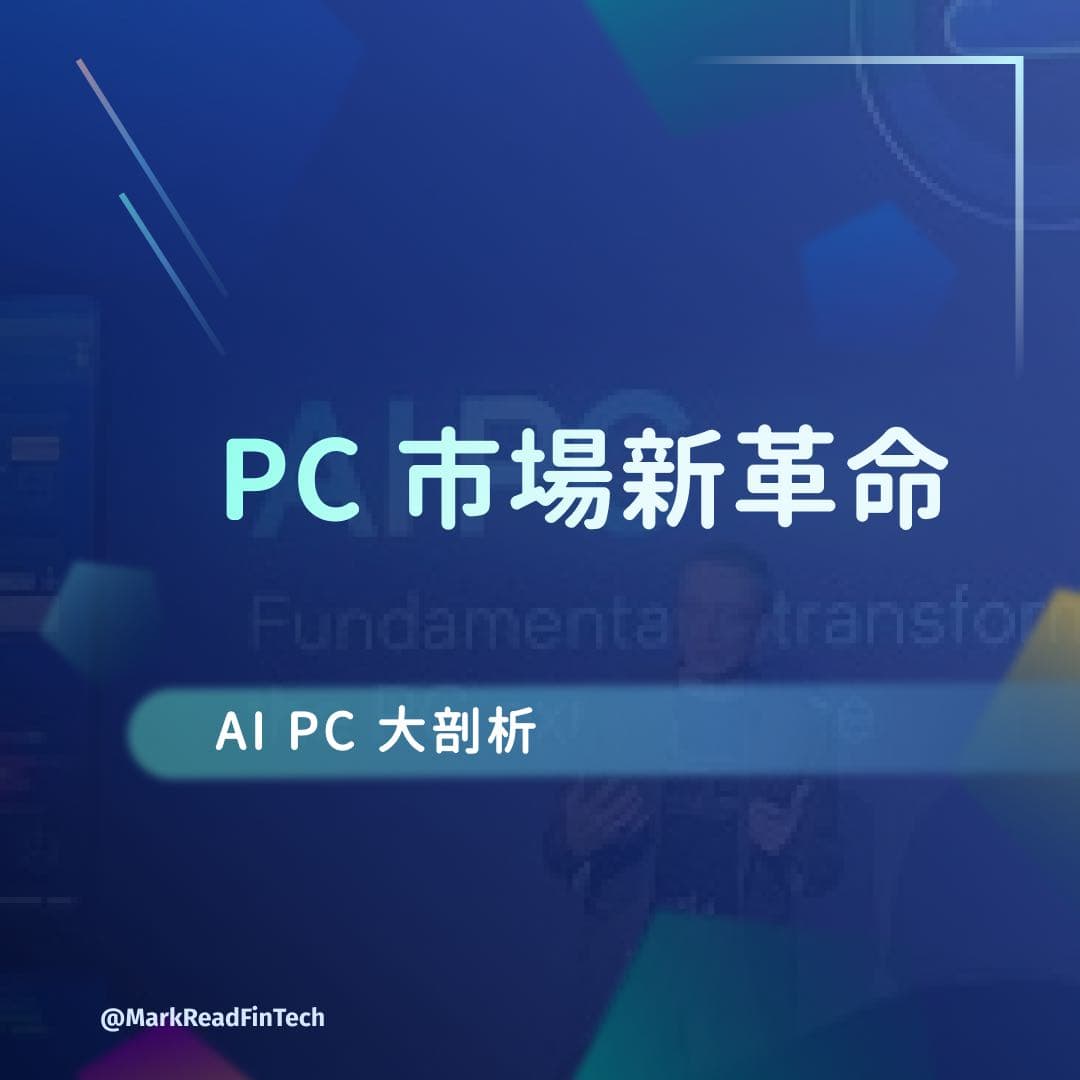 💻AI PC 掀起 PC 大革命？ - 馬克解讀金融科技 (@markreadfintech) | Dcard