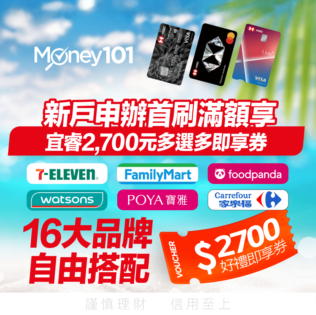 【匯豐銀行信用卡】辦卡大放送，限時申辦信用卡，免費拿29寸行李箱、2700元、無線吸塵器?! 獨家限時首刷禮等你來! - 理財板 | Dcard