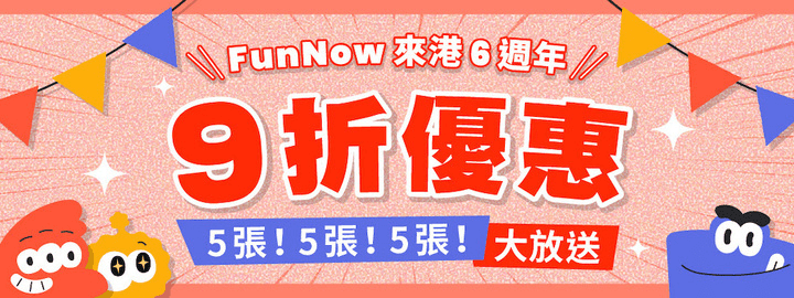 行樂須及春 爆房上FunNow ️‍🔥 - 港澳日常板 | Dcard