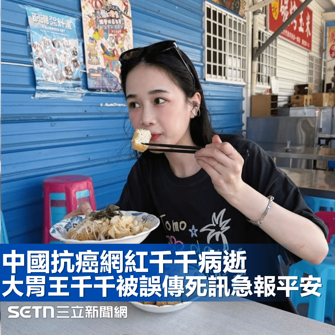 YTR千千「撞名中國網紅」爆死訊！急出面報平安 鐵粉淚崩：嚇死 - SETN三立新聞網 (@setn54) | Dcard