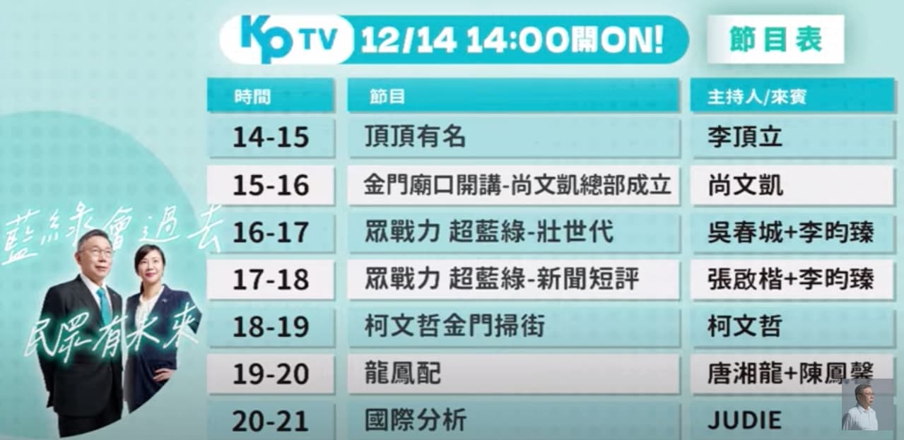 KPTV Day8！阿北今天到金門！線上線下齊拚選戰 - 時事板 | Dcard