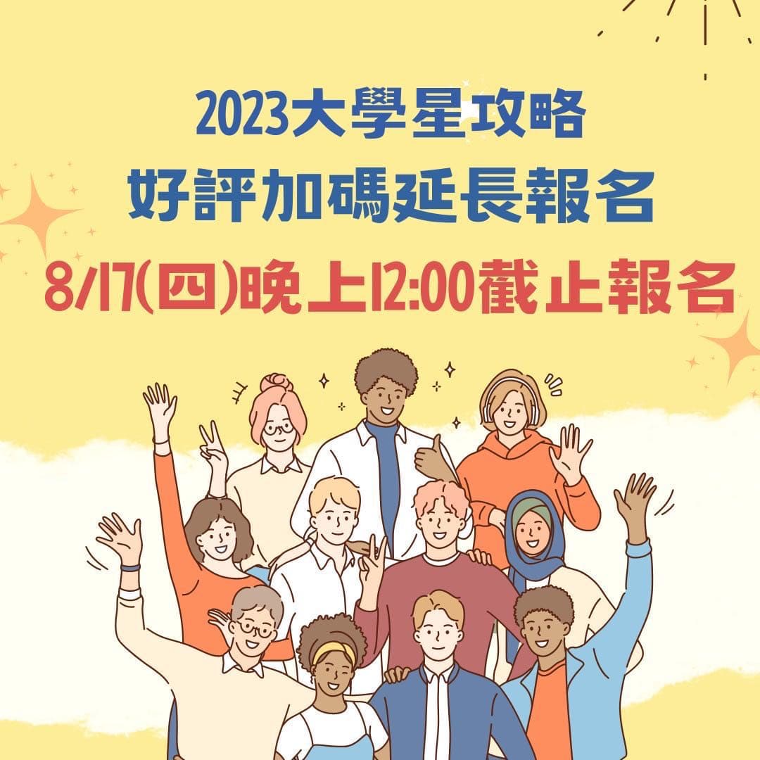 2023 Summer 大學『星』攻略⭐打造你的理想大學生活⭐820聯合迎新🔥好評延長報名至817三2359 升大學考試板 Dcard