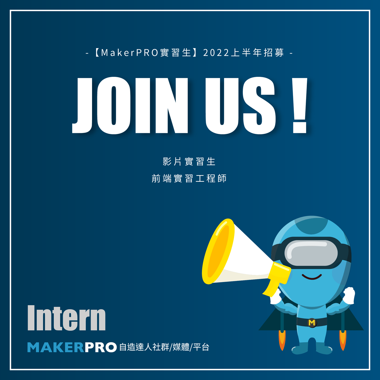 MakerPRO 2022 實習生 | 影片實習生1名、前端實習工程師1名 - 世新大學板 | Dcard