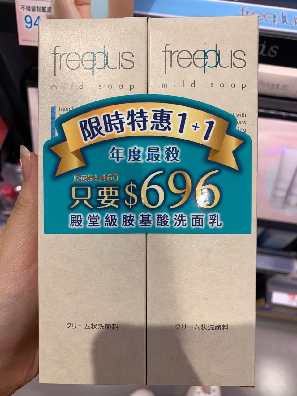 #情報 屈臣氏freeplus洗面乳2條特價$696 - 美妝板 | Dcard
