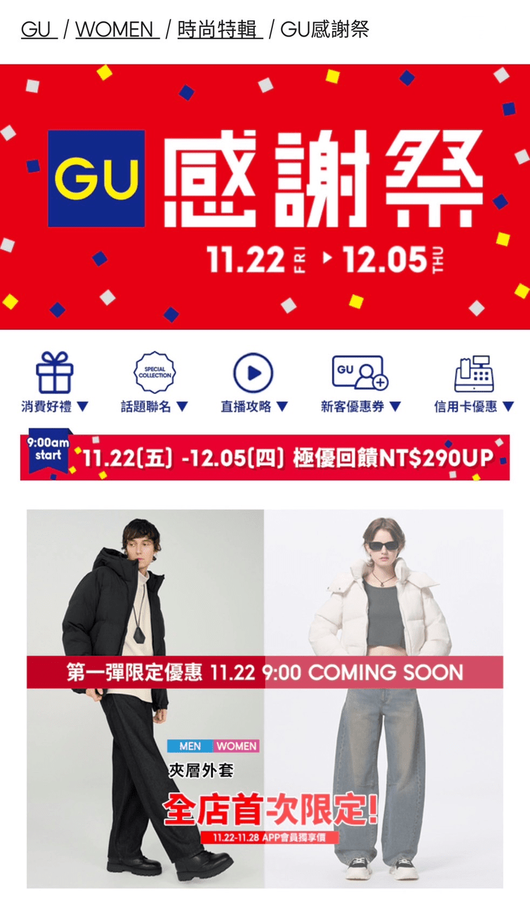 #分享 GU感謝祭優惠整理 11/22-12/5 💫 - 穿搭板 | Dcard