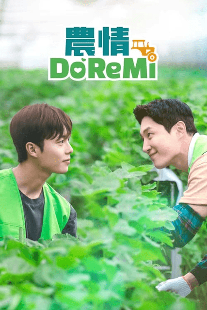 BL劇推薦【農場Do Re Mi】好可愛的韓腐 - 彩虹板 | Dcard