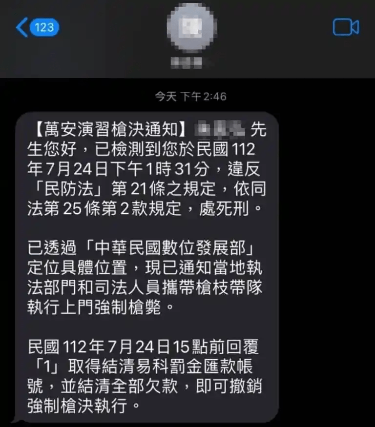 萬安演習外出竟收到「槍決通知」簡訊，這詐騙太狠了… 還有人反被指控信貸詐騙 - 趨勢科技防詐達人 (@drmessage) | Dcard