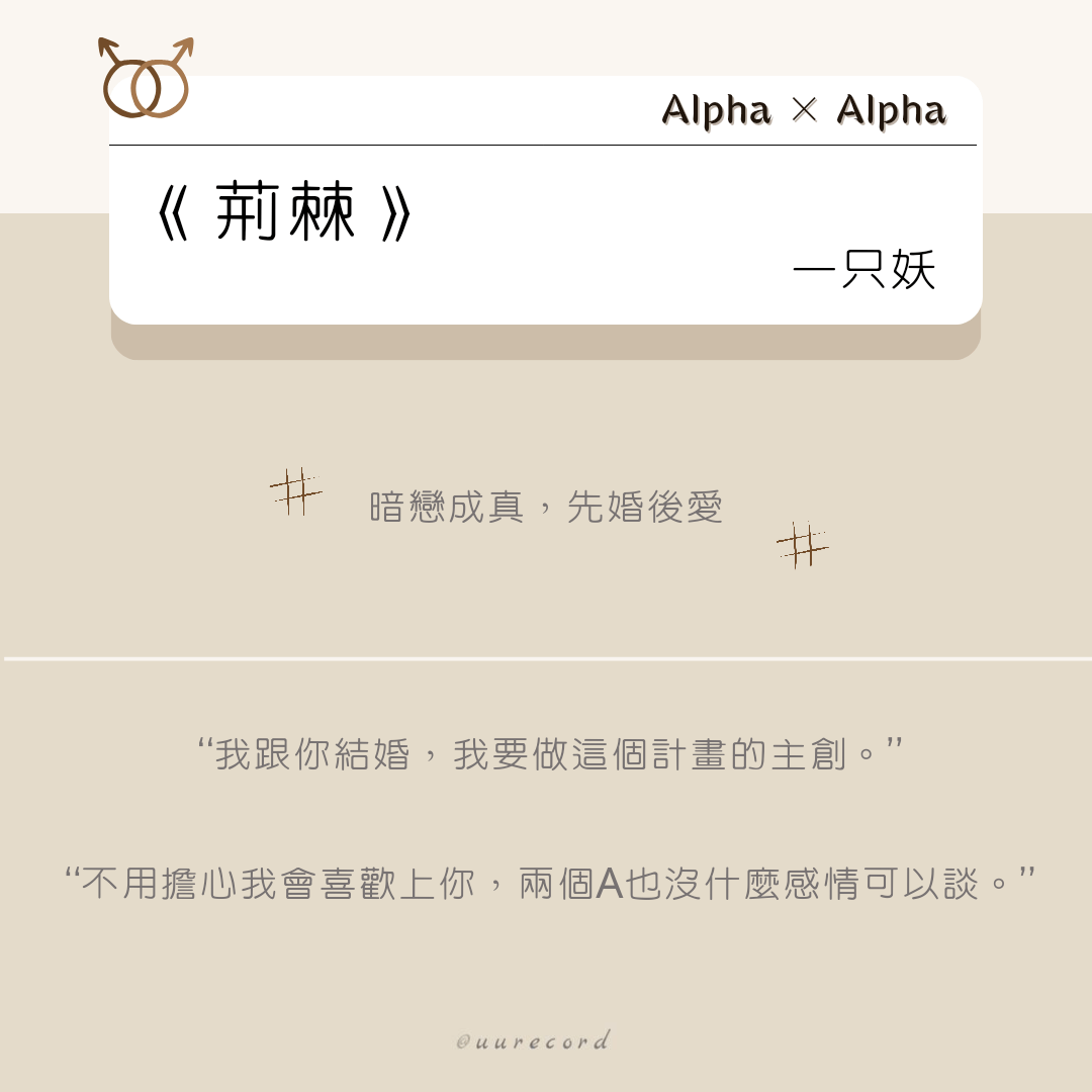 #小說 #書單 9篇ABO-AA戀原耽小說 - B1-1 留言 | Dcard