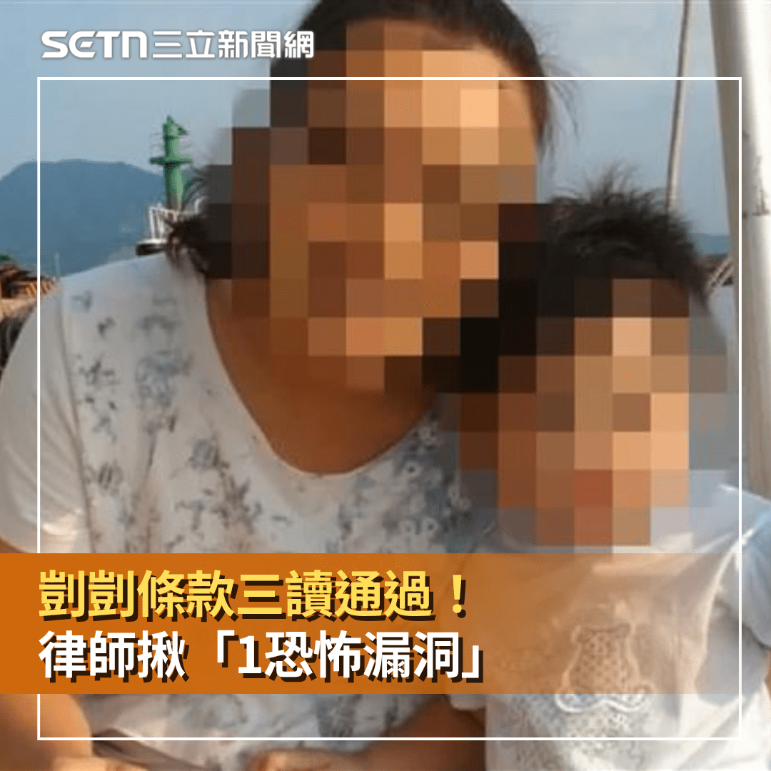 剴剴條款三讀通過！律師揪「1恐怖漏洞」：反而提高行為人滅證 - SETN三立新聞網 (@setn54) | Dcard