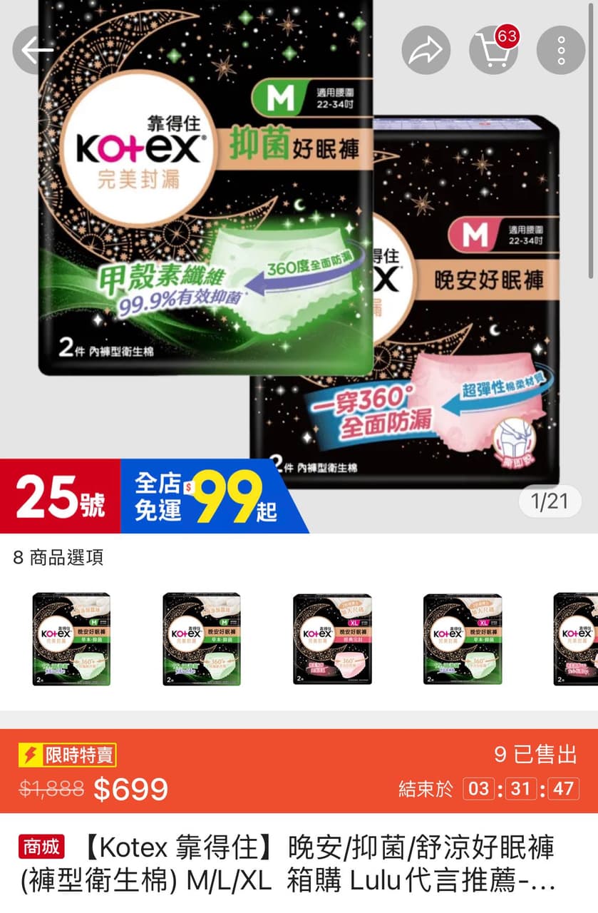 #情報🔎 【Kotex 靠得住】晚安/抑菌/舒涼好眠褲(褲型衛生棉) 箱購 限時特價🔥699元🔥 - Jamie (@johnlonewu) | Dcard