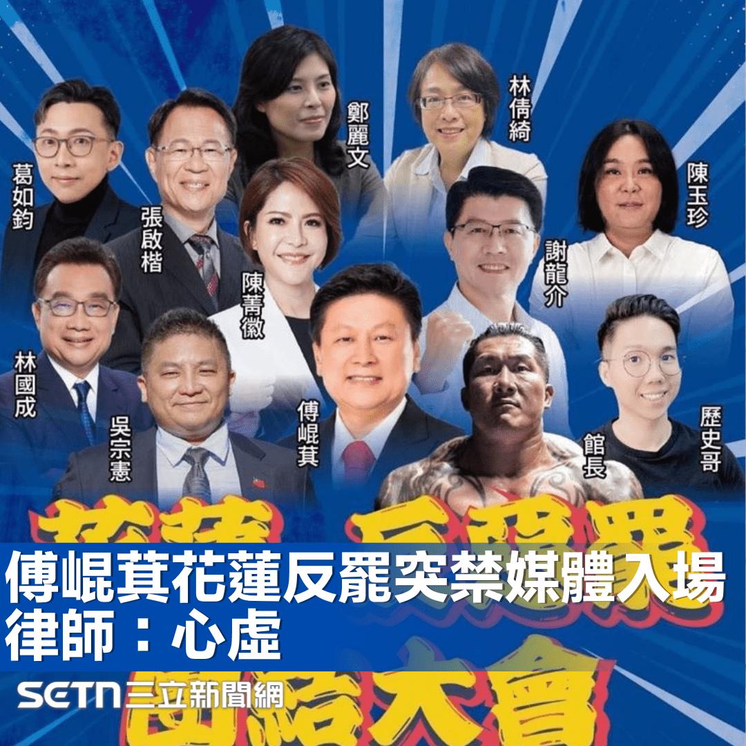 傅崐萁揪藍白立委、館長花蓮反罷突禁媒體入場 黃帝穎律師：心虛 - SETN三立新聞網 (@setn54) | Dcard