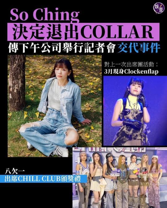 So ching真係退團！！ - 港澳追星板 | Dcard